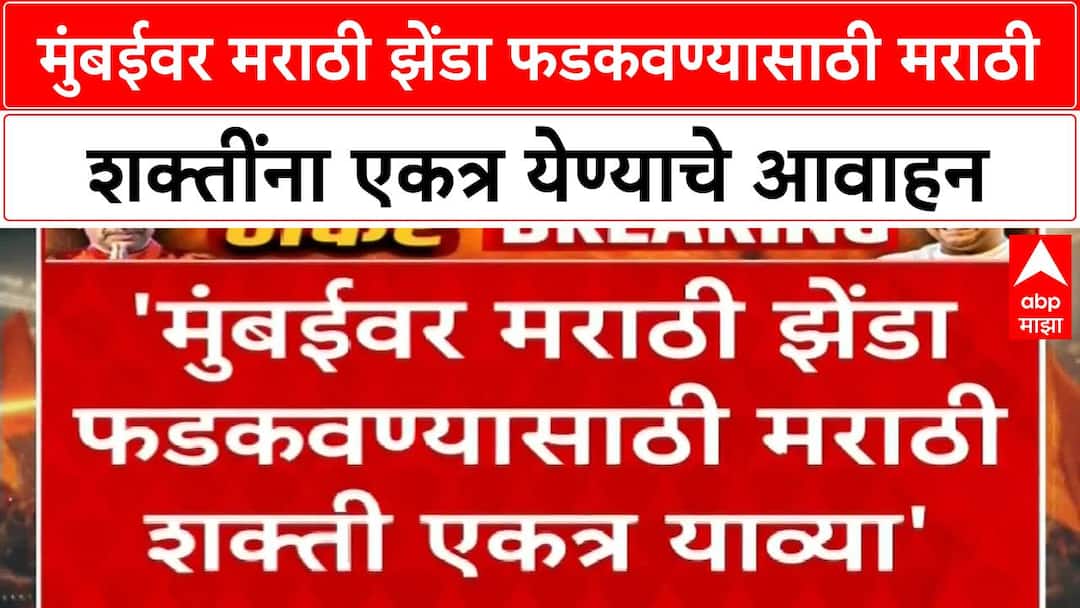 Marathi unity | भाजपचा मराठी माणसांत फूट पाडण्याचा डाव; मराठी शक्तींना ...