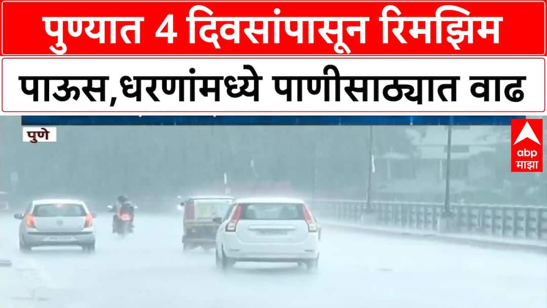 Pune Rainfall Update | पुण्यात चार दिवसांपासून रिमझिम पाऊस, धरणांमध्ये ...