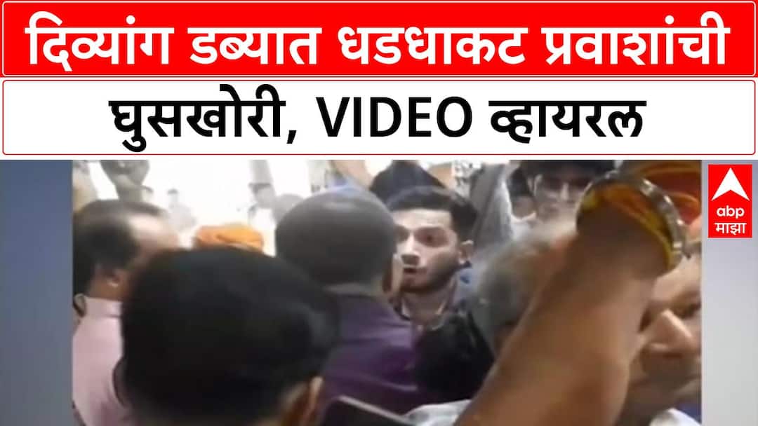 Handicapped Coach Encroachment | Disabled डब्यात Able-bodied प्रवाशांची ...