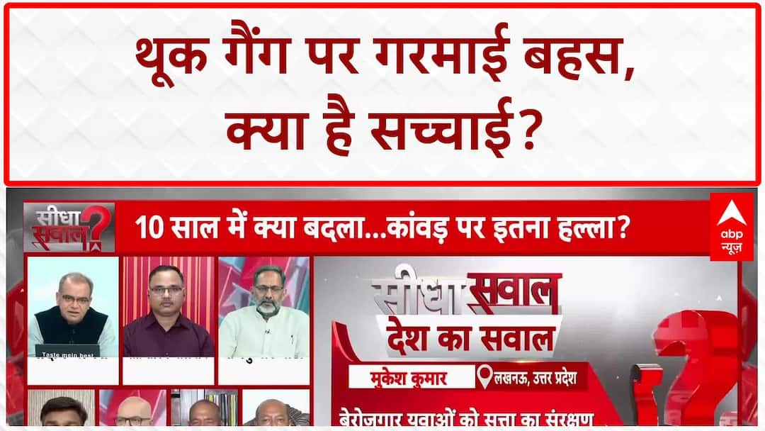 Thook Gang: खाने में थूकने और मूत्र मिलाने पर गरमाई बहस