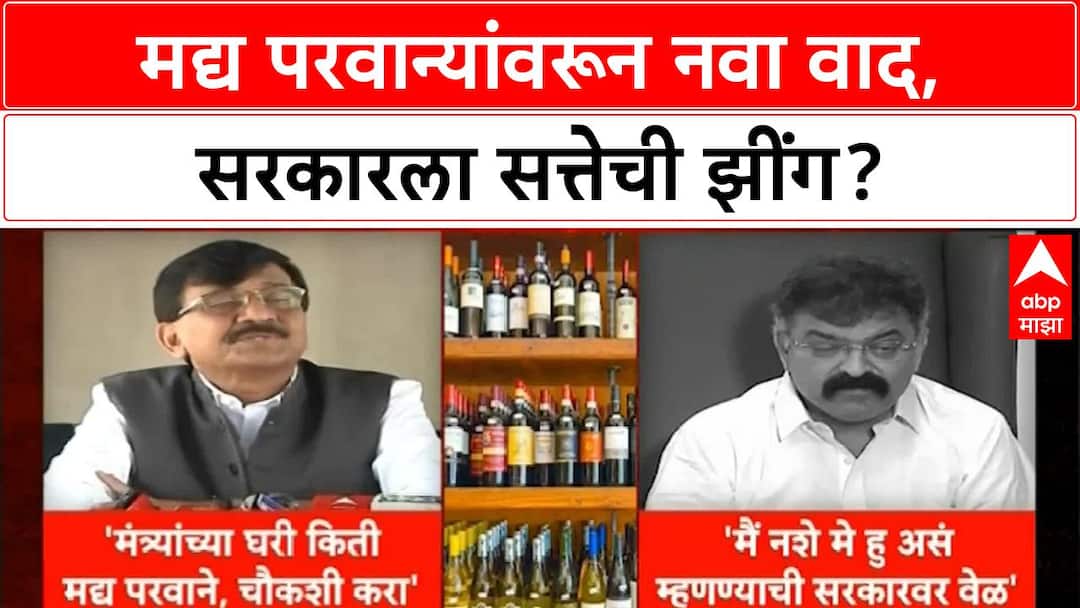 Maharashtra Liquor Policy | समितीवरून वाद, 'बेवड्यांच्या देशा' टीकेने ...