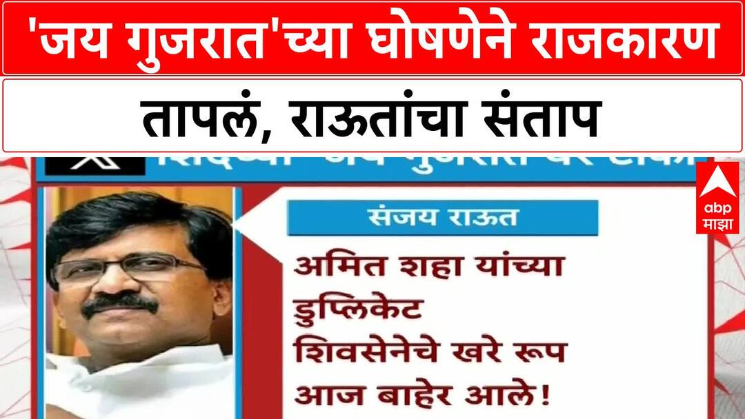 Eknath Shinde Jai Gujarat Slogan | पुण्यात 'जय गुजरात'च्या घोषणेवरून ...