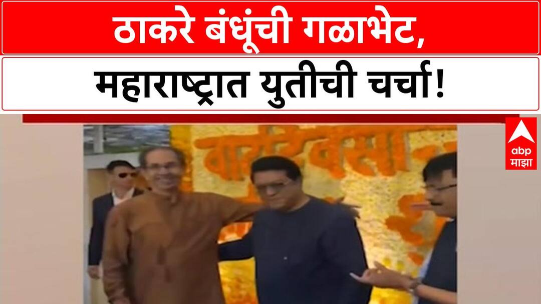 Raj Thackeray Matoshree Visit | राज ठाकरे मातोश्रीवर, उद्धव ठाकरेंना ...