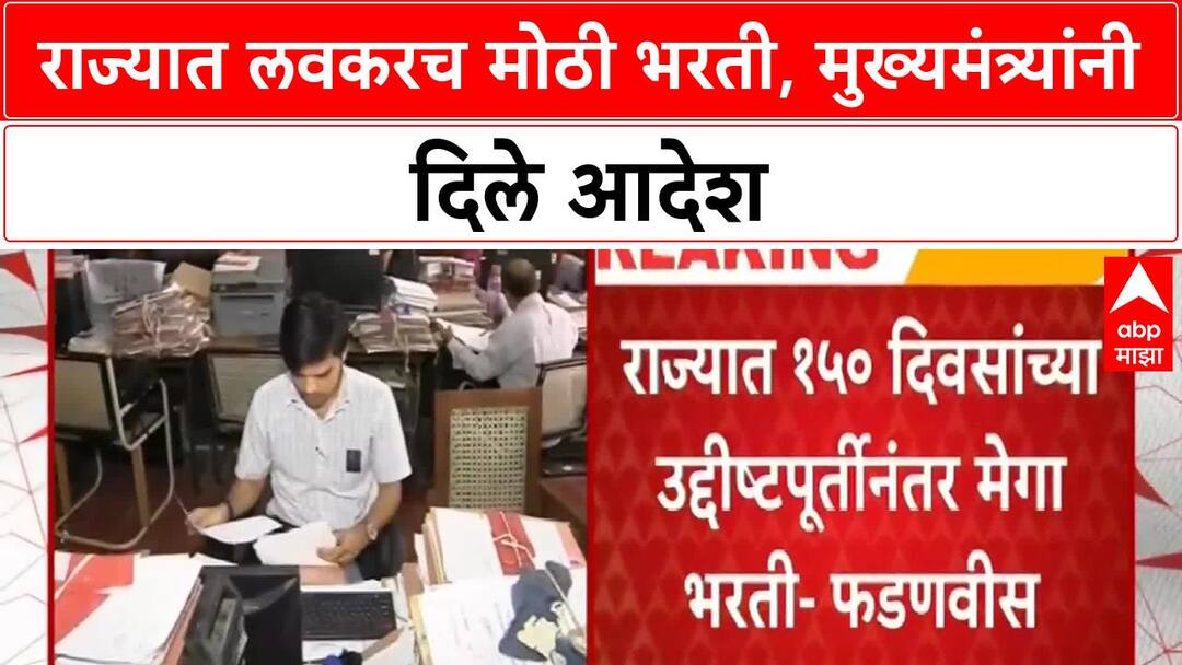 Maharashtra Mega Bharti | 150 दिवसांच्या उद्दिष्टपूर्तीनंतर राज्यात Mega Bharti प्रक्रिया