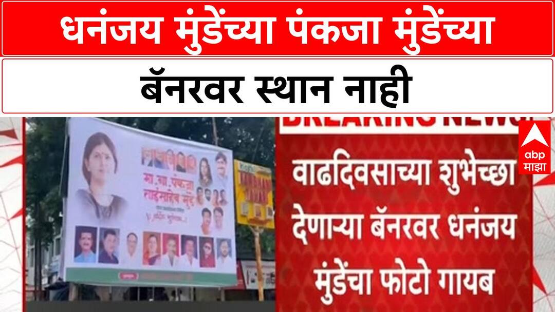 Munde banner row | Pankaja Munde च्या वाढदिवसाच्या बॅनरवर Dhananjay ...