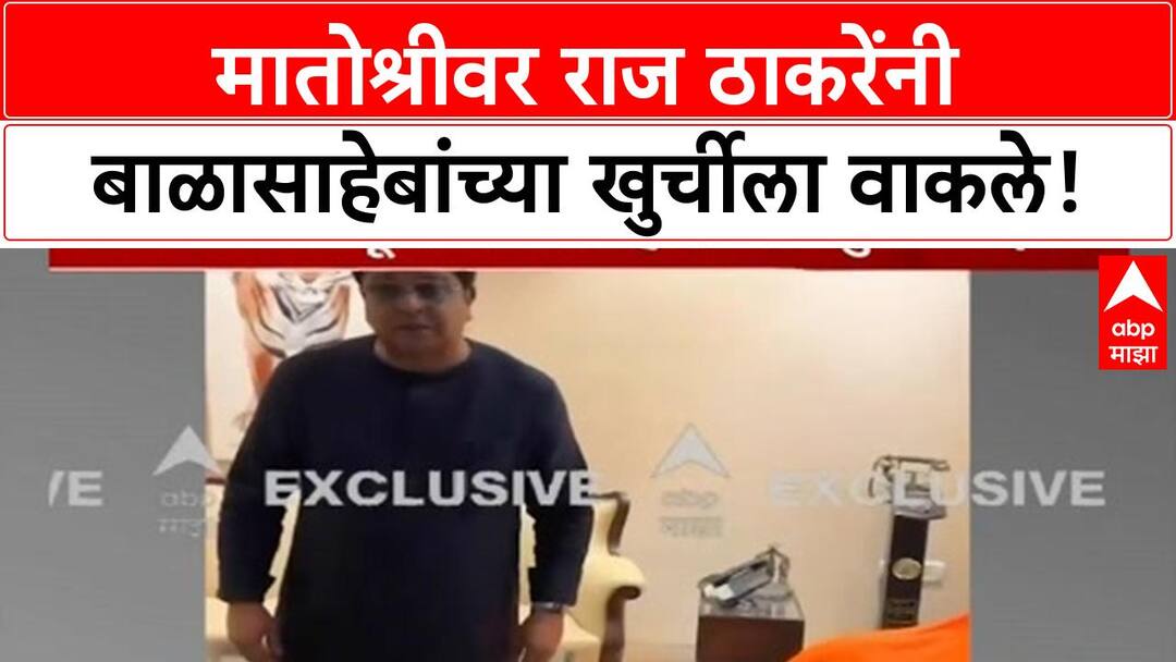 Raj Thackeray Matoshree Visit | 'Matoshree'वर बाळासाहेबांच्या 'Chair'ला ...