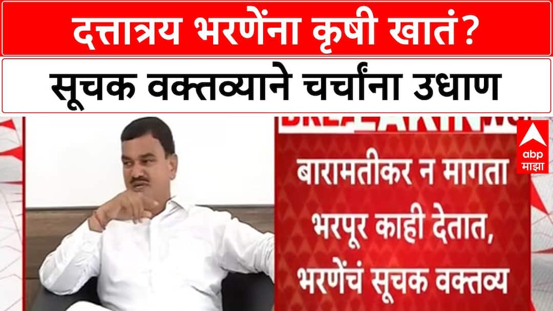 Dattatray Bharne Agriculture Ministry | दत्तात्रय भरणेंना कृषी खात्याची ...
