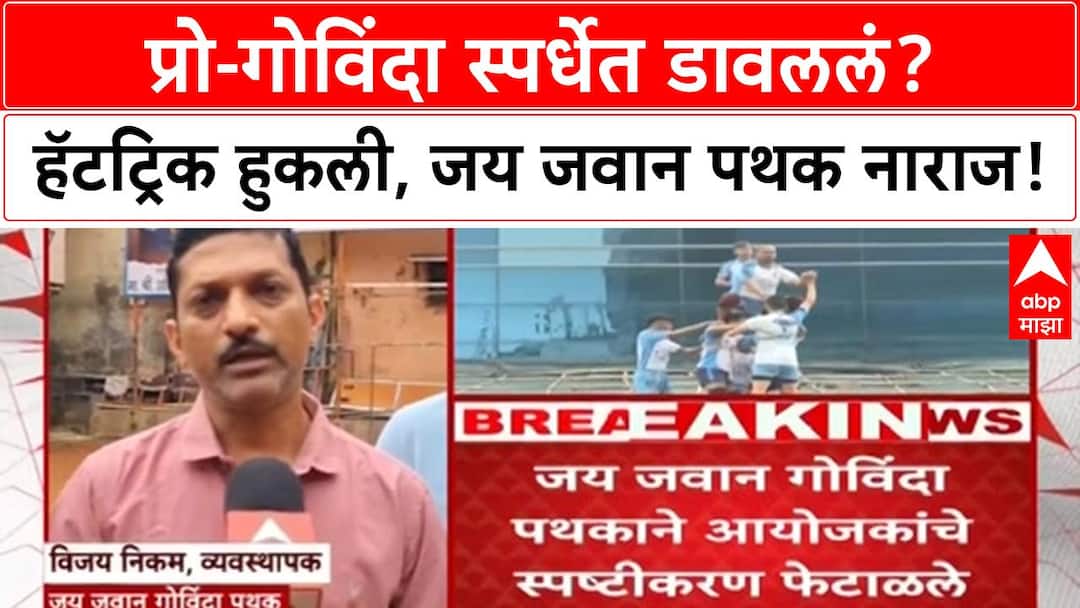 Pro Govinda | Jay Jawan Pathak स्पर्धेतून बाहेर, आयोजकांकडून 'उशीर'चं कारण!