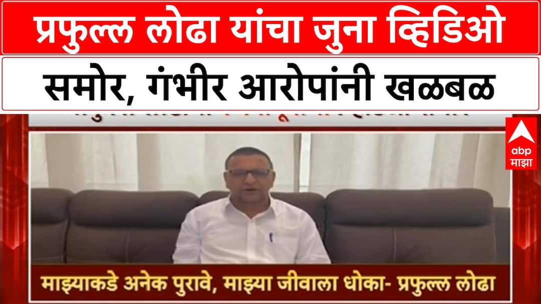 Old video surfaces | Praful Lodha चा दावा: 'जिवाला धोका, पुरावे आहेत ...