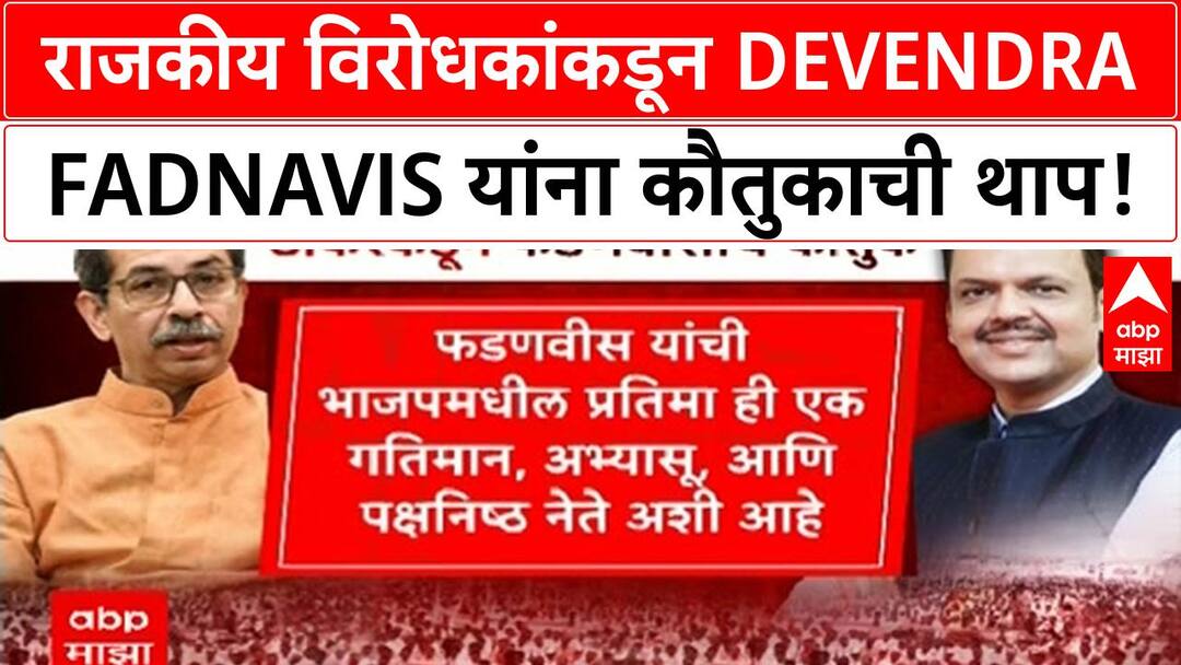 Fadnavis Praise | Uddhav Thackeray, Sharad Pawar यांचे Devendra Fadnavis कौतुक
