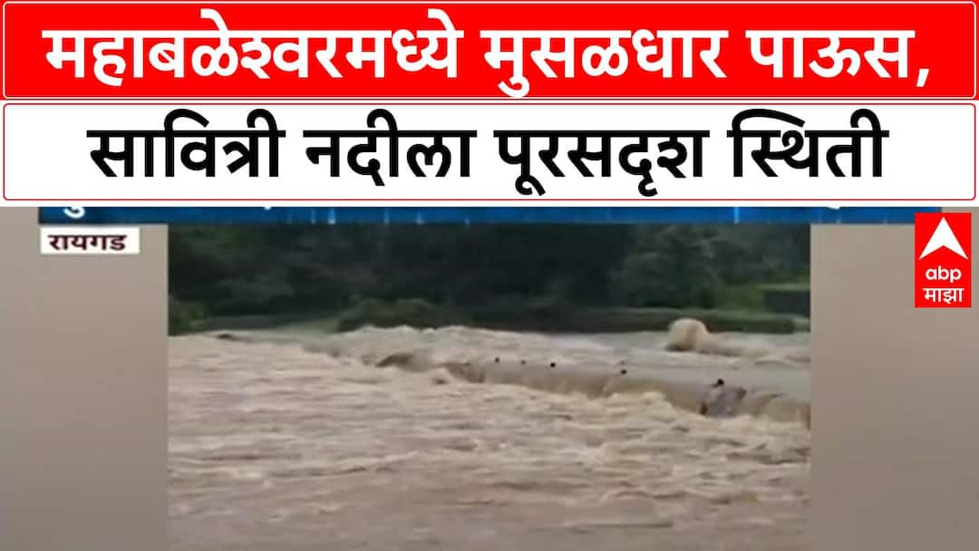 Heavy Rain | Savitri River पातळी वाढली, Mahad-Poladpur मध्ये NDRF सतर्क