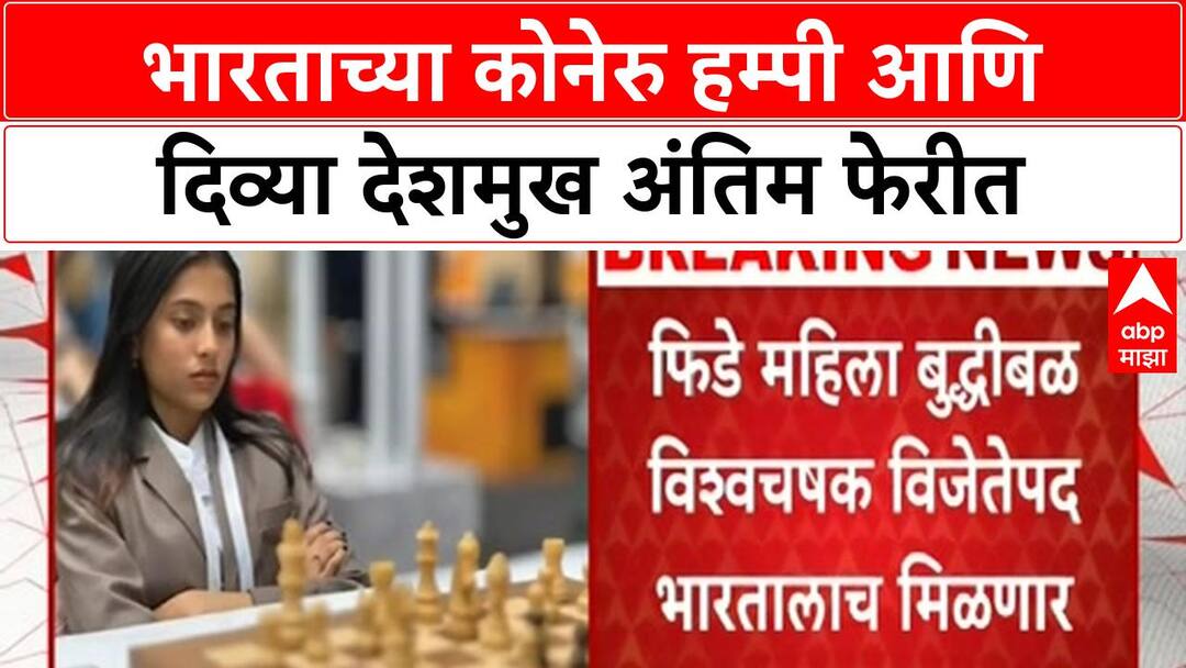 All-Indian Final | Humpy आणि Divya देशमुख अंतिम फेरीत, इतिहास घडला!