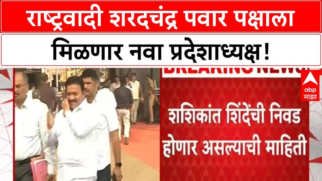 NCP Sharadchandra Pawar State President | शशिकांत शिंदे यांच्या नावावर ...