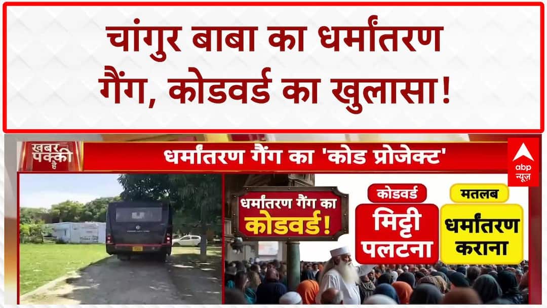 Religious Conversion Racket: Changur Baba का धर्मांतरण गैंग, कोडवर्ड और ...