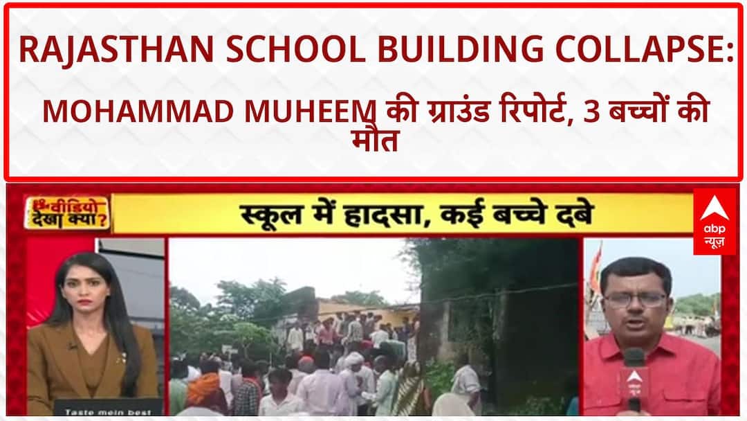 Rajasthan School Building Collapse: Mohammad Muheem Exclusive, शिक्षा ...