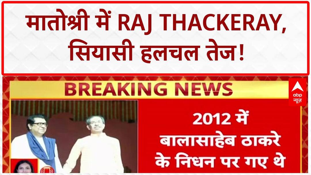 Raj Thackeray Matoshree Visit: Uddhav Thackeray के जन्मदिन पर 13 साल ...