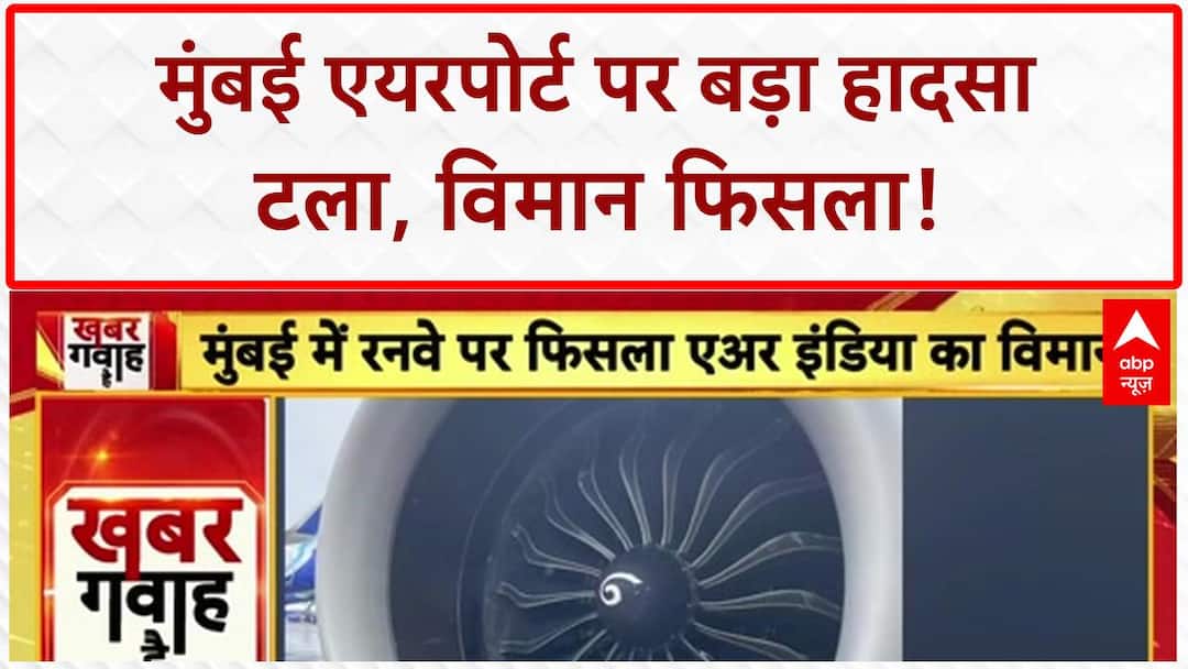 Runway Excursion: Mumbai Airport पर Air India का विमान फिसला, बड़ा ...