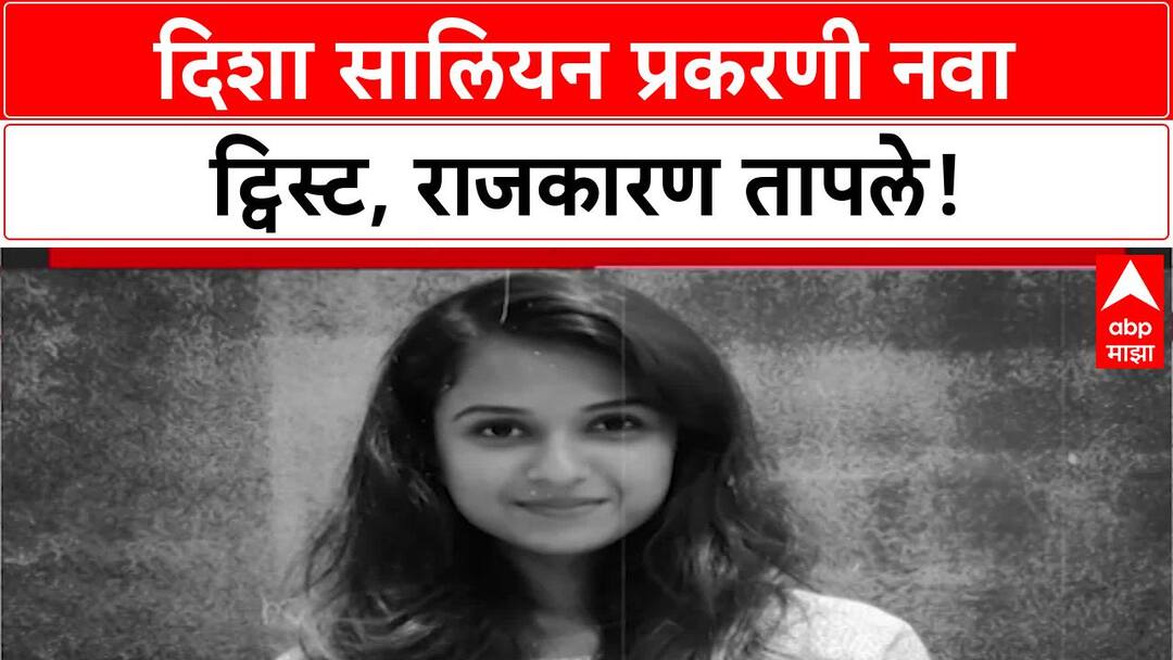 Disha Salian death case | 'घातपात नाही, आत्महत्याच', पोलिसांचे ...