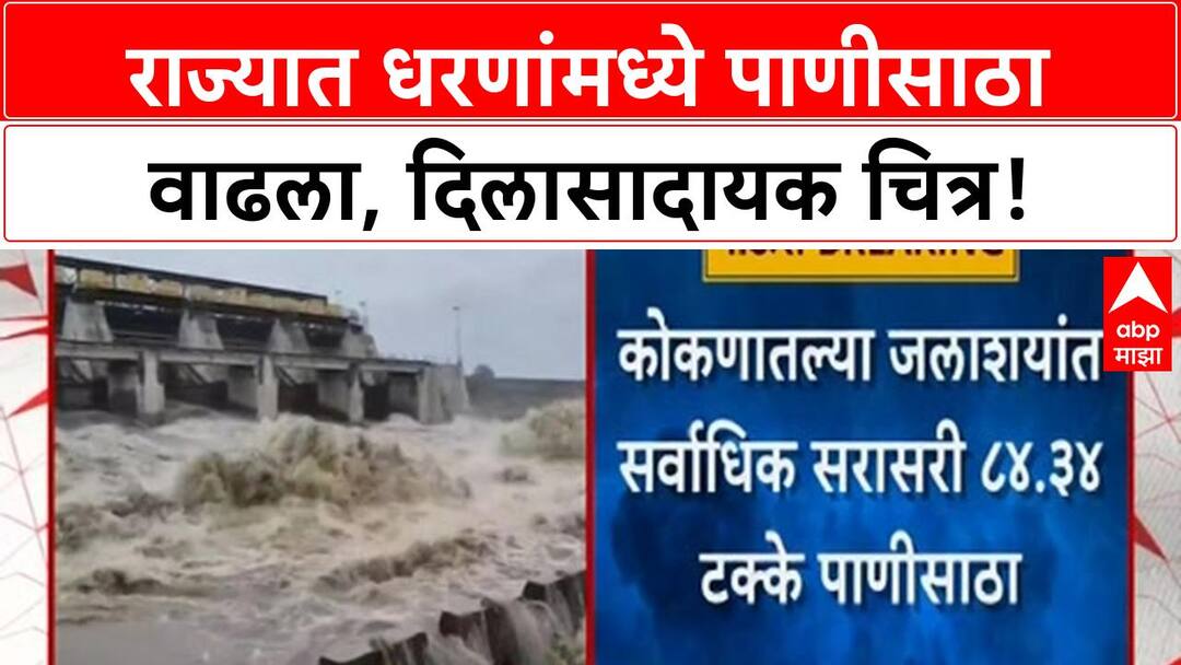 Maharashtra Dam Water Levels | Konkan मध्ये सर्वाधिक, Marathwada मध्ये ...