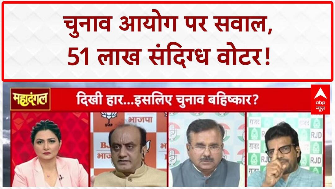 Bihar Voter List Row: EC की प्रक्रिया पर गंभीर आरोप, 51 लाख संदिग्ध वोटर