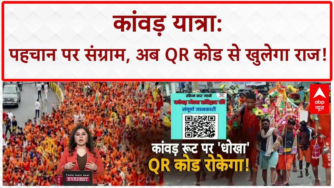 Kanwar Yatra QR Code: UP में दुकानों के लिए QR Code अनिवार्य, खाद्य ...