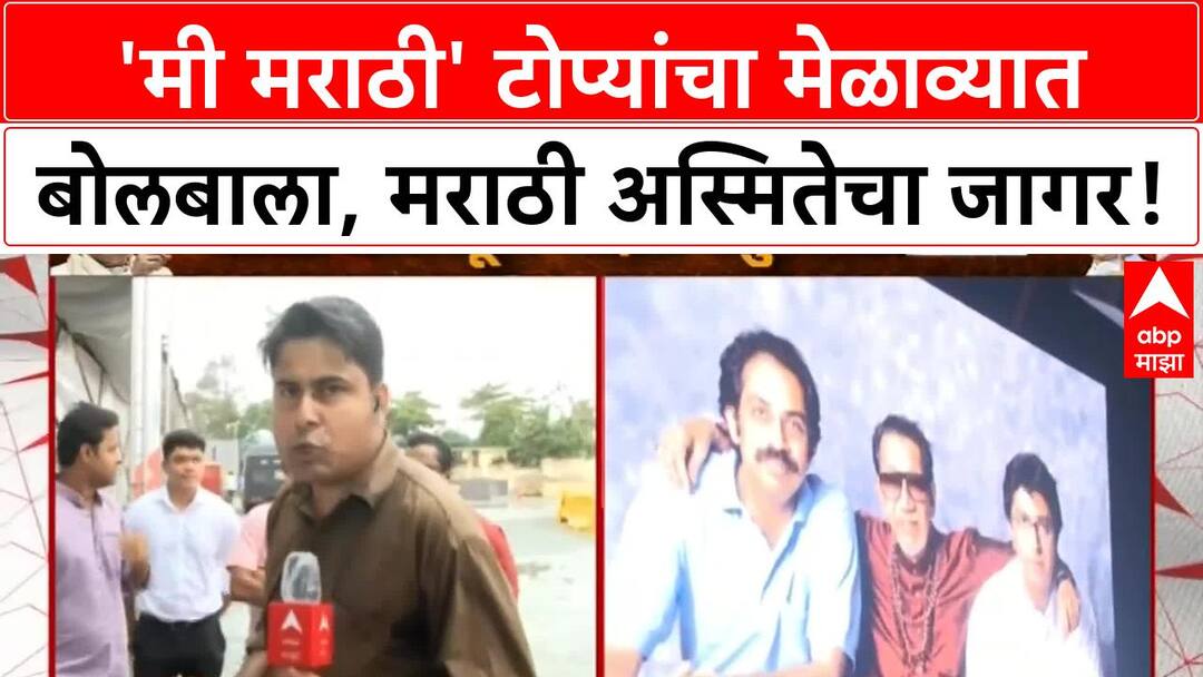 Marathi Pride | "मी मराठी" टोप्यांनी वेधले लक्ष, मराठीच्या मुद्द्यावर ...