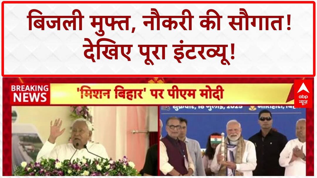 Bihar Development: 'अब बिजली मुफ्त में दी जाएगी, कोई पैसा नहीं लगेगा ...