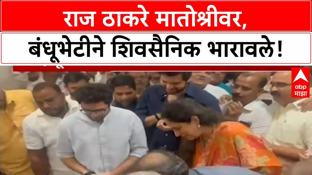 Raj Thackeray Matoshree Visit | १३ वर्षांनी राज ठाकरे मातोश्रीवर ...