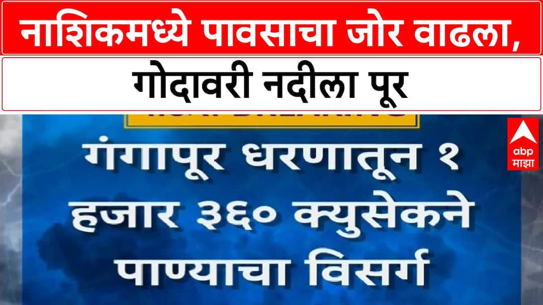 Nashik Flood Alert | Gangapur Dam मधून विसर्ग वाढला, Godavari ला पूर ...
