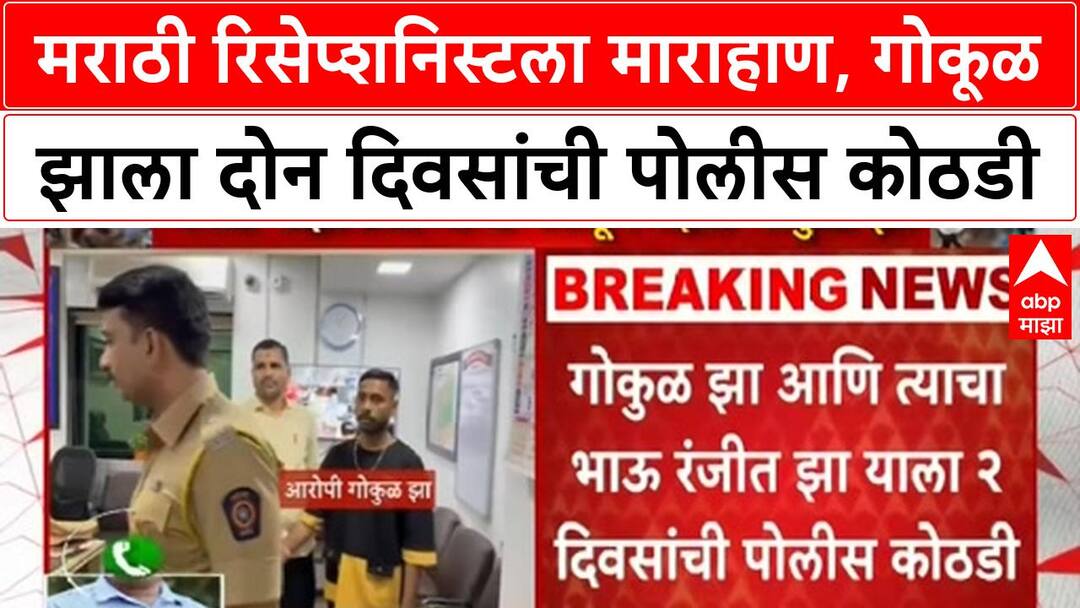 Receptionist Assault | Gokul Jha, Ranjit Jha ला दोन दिवसांची पोलीस ...