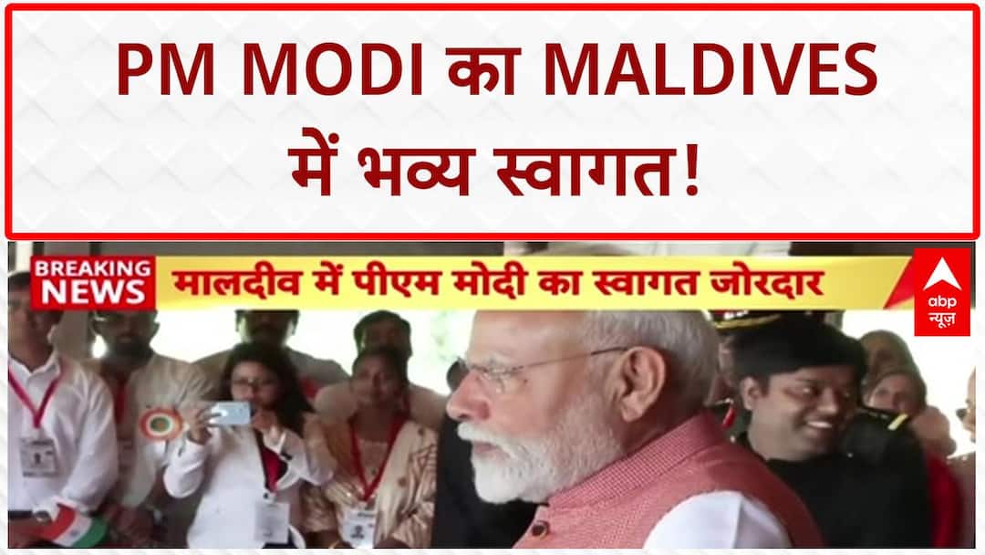 PM Modi Maldives Visit: PM Modi का Maldives में शानदार स्वागत, भारतीय ...
