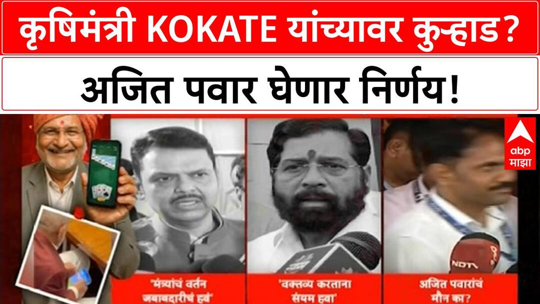 Maharashtra Minister Controversy | Kokate यांच्याकडील कृषि खातं काढणार ...
