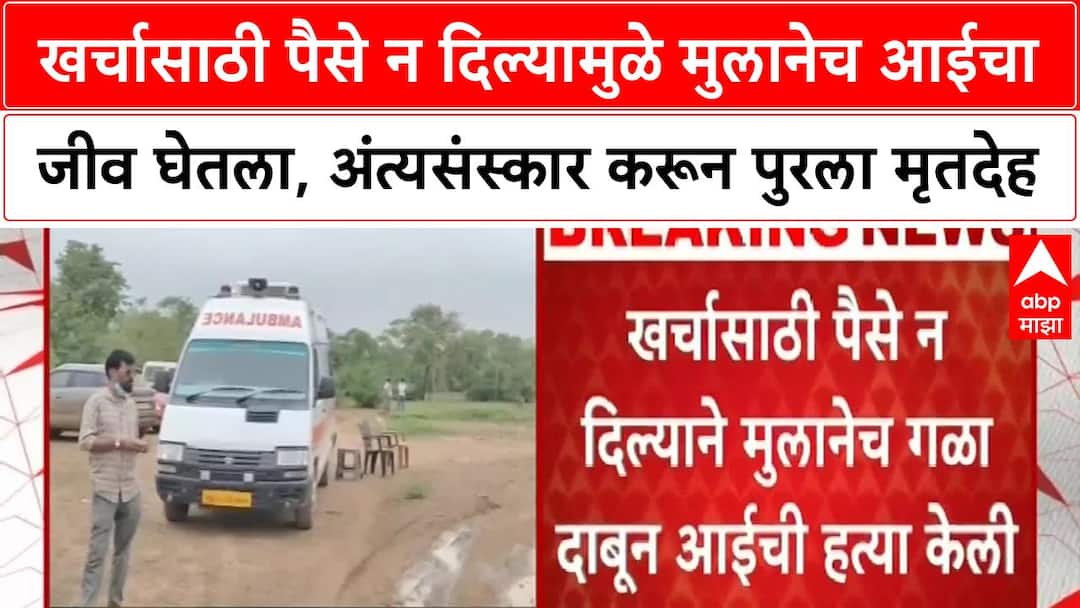Matricide | पैशांसाठी १७ वर्षीय मुलाने केली आईची हत्या, रावणवाडी ...