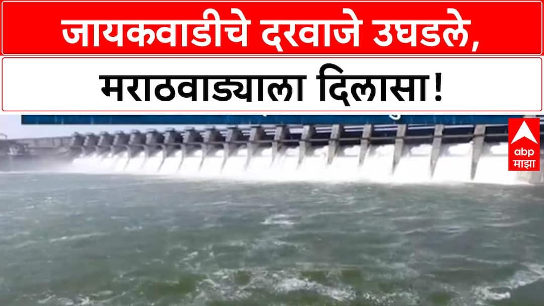 Jayakwadi Dam gates opened | Jayakwadi चे 18 दरवाजे उघडले, 10 हजार ...
