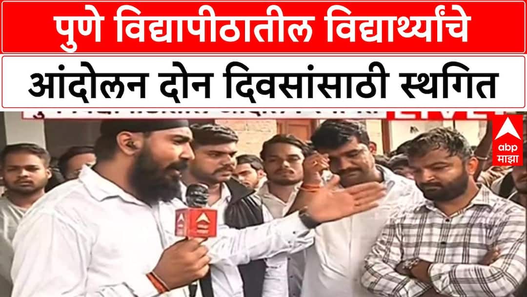 SPPU Student Protest | कुलगुरूंच्या चर्चेनंतर आंदोलन दोन दिवसांसाठी ...