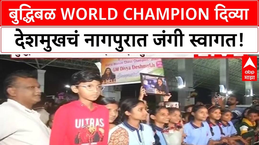 Divya Deshmukh World Cup | बुद्धिबळ World Champion दिव्या देशमुखचं ...