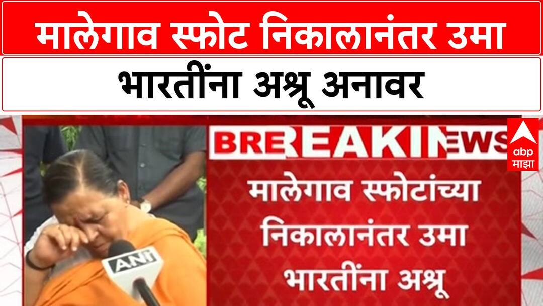 Saffron Terror | Malegaon स्फोट निकाल: Pragya Thakur यांना यातना, 'भगवा ...