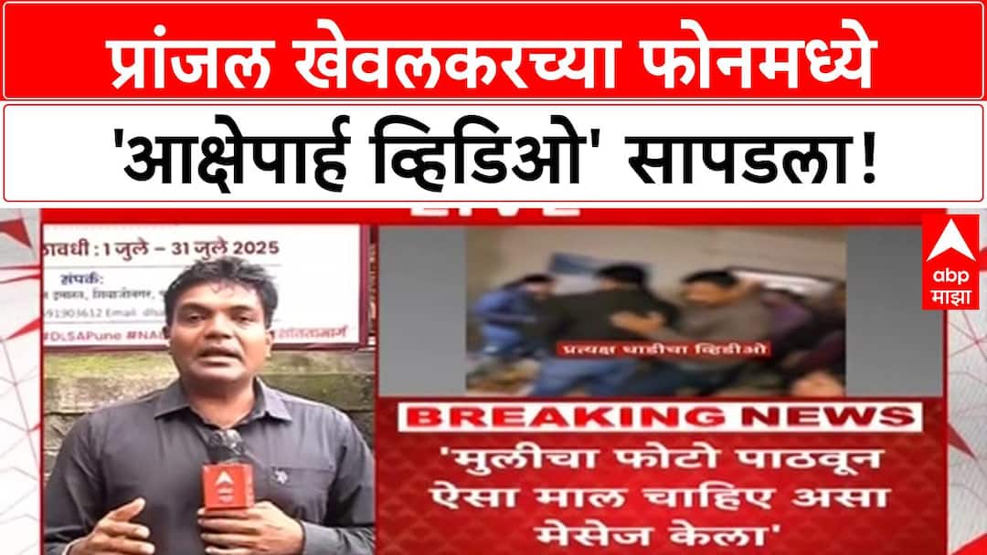 Pune Drug Party Case | 'आक्षेपार्ह व्हिडिओ' प्रकरणी प्रांजल खेवलकरच्या ...