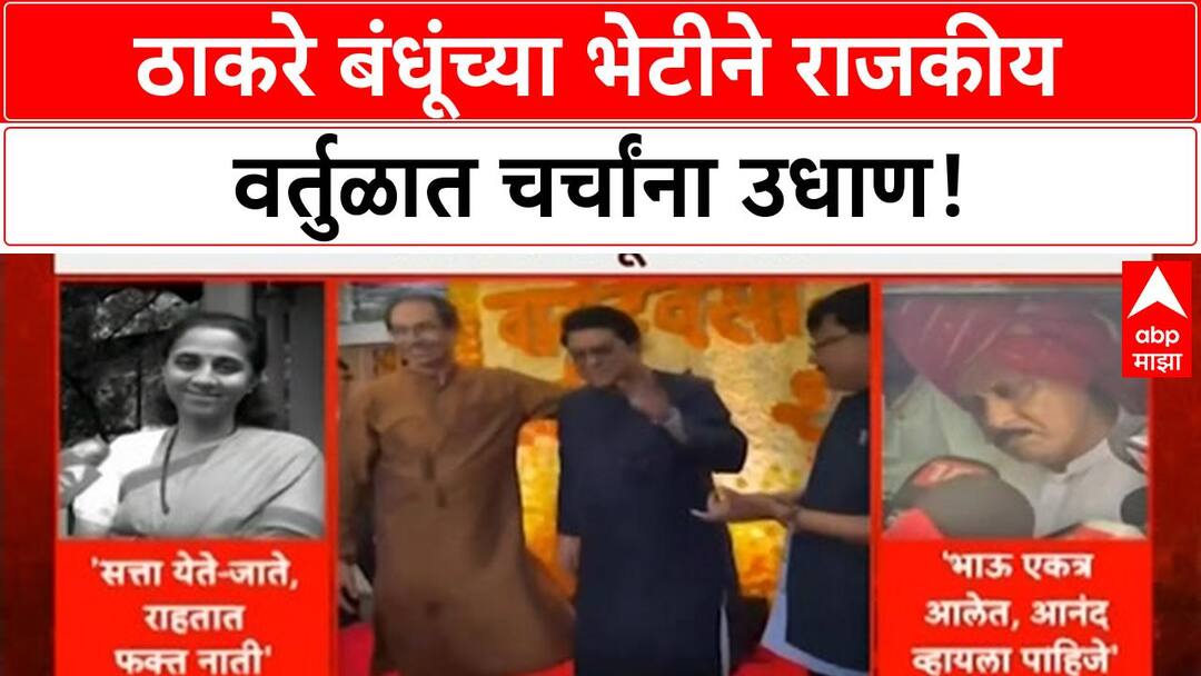 Raj Thackeray Matoshree Visit | राज-Uddhav भेटीवर सूचक वक्तव्य, नाती ...