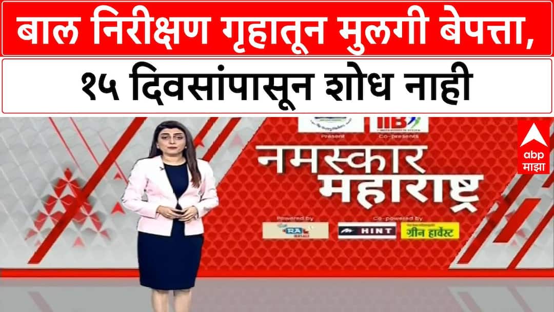 Missing Minor | Sinnar मधील मुलगी Bal Nirikshan Gruha मधून बेपत्ता ...