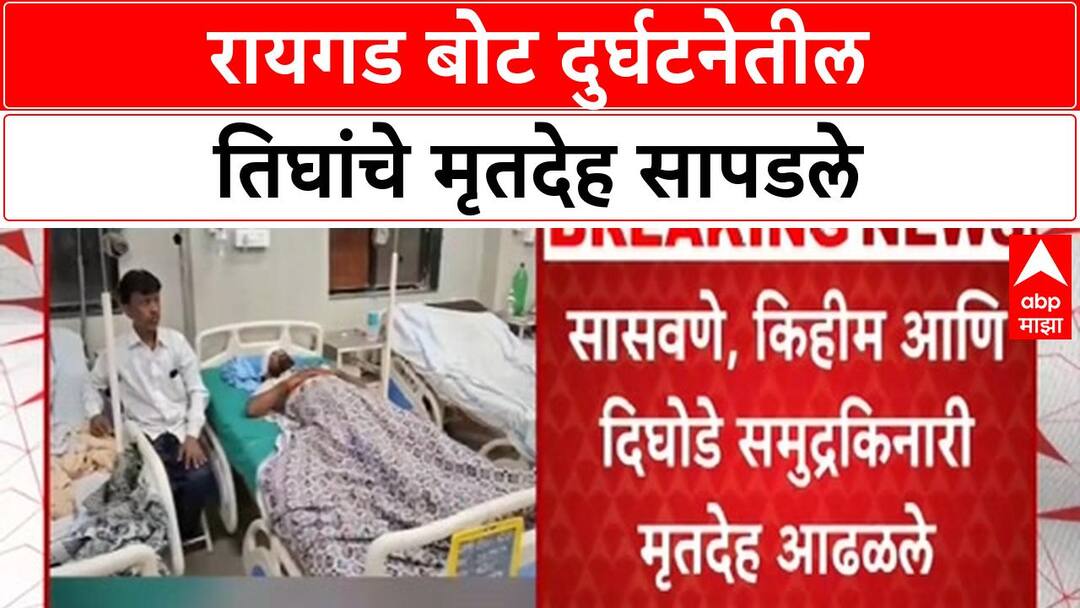 Raigad Boat Capsizes | Uran मधील दुर्घटनेत तिघा मच्छिमारांचा मृत्यू ...