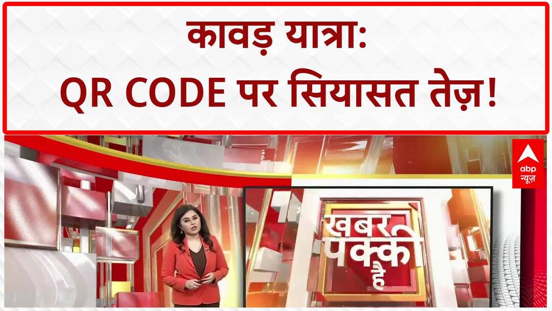 Kanwar Yatra Row: QR code पर Akhilesh Yadav ने उठाए सवाल, BJP का पलटवार!