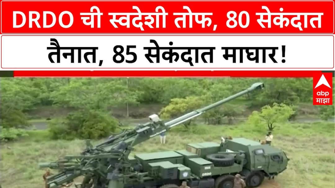 Mounted Gun System: भारतीय डिफेन्ससाठी 'गेम चेंजर', DRDO ची स्वदेशी ...