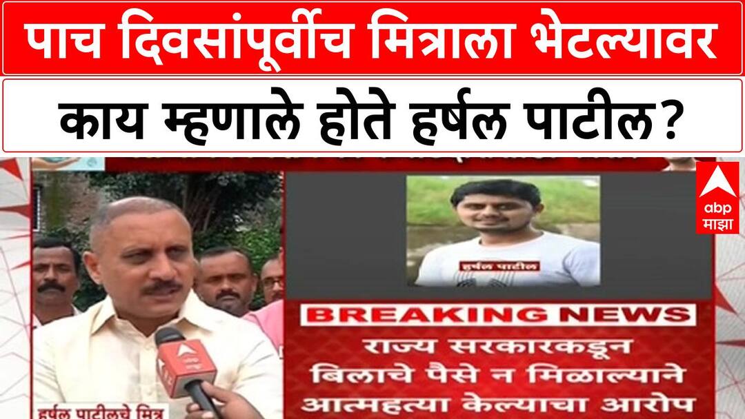 Contractor Suicide | थकीत बिलांमुळे Harshal Patil यांची आत्महत्या, ग्रामस्थांची सरकारवर कारवाईची ...