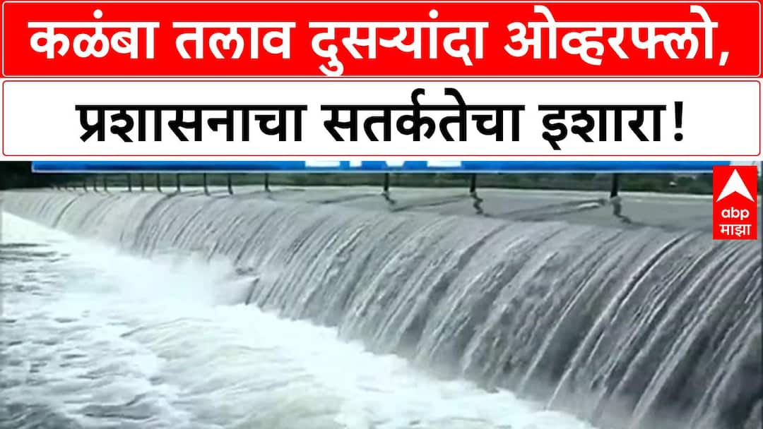 Kalamba Lake Overflow | कोल्हापूरचा Kalamba Lake यंदा दुसऱ्यांदा ...