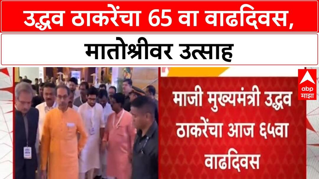 Matoshree Celebrations | मातोश्री निवासस्थानी शिवसैनिकांकडून उत्साहात ...
