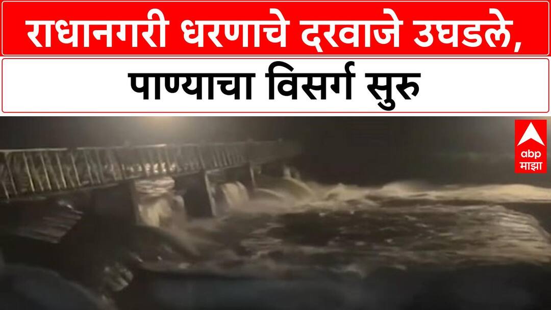 Radhanagari Dam Gates Open | कोल्हापूर Radhanagari Dam चे 3 आणि 6 ...