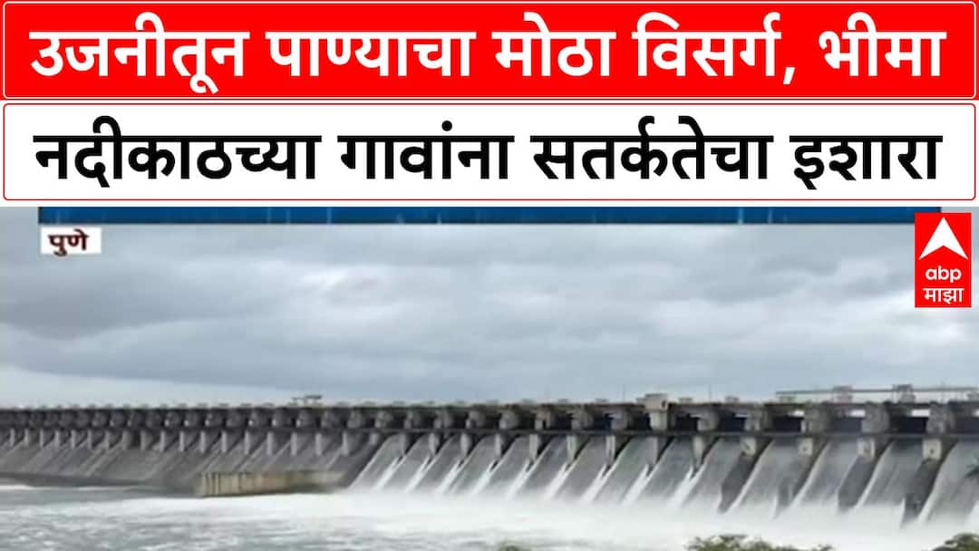 Ujani Dam Water Release | उजनीतून 41,600 क्यूसेक विसर्ग, Bhima ...