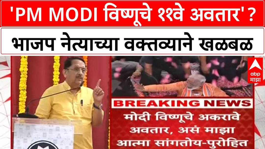 PM Modi Vishnu Avatar | 'PM Modi विष्णूचे ११वे अवतार', भाजप नेत्याचे ...