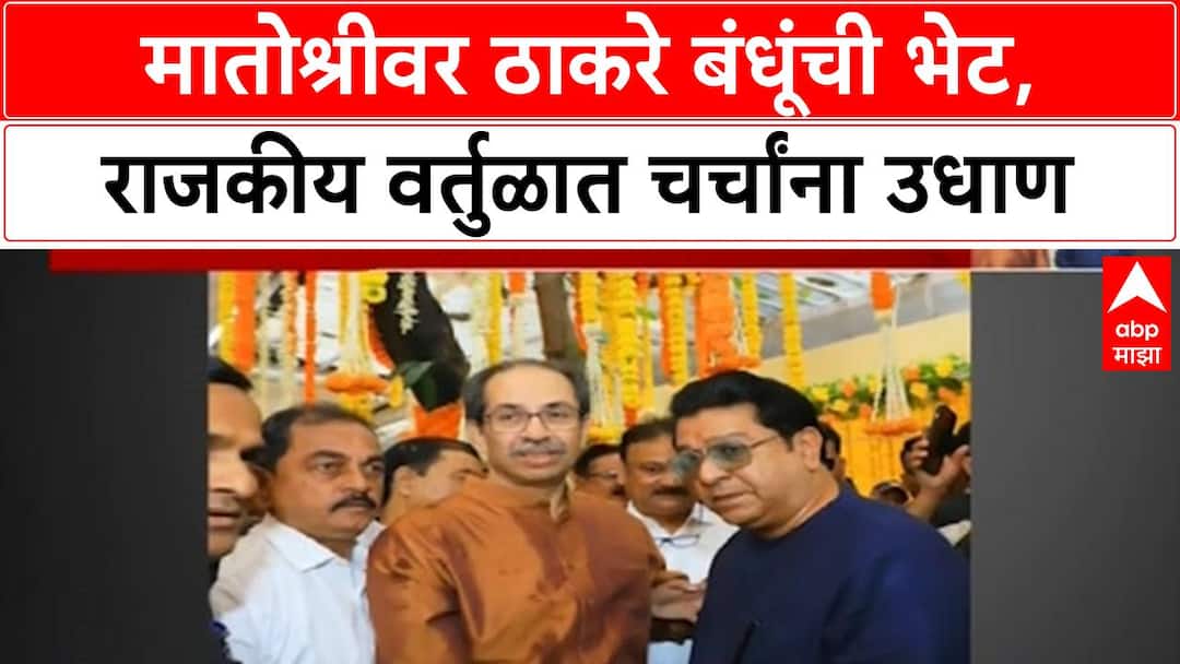 Thackeray brothers meet | Matoshree वर Raj Thackeray आणि Uddhav ...